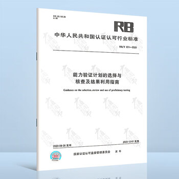 RB/T 031-2020能力验证计划的选择与核查及结果利用指南 中国标准出版社