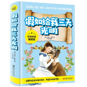 正版假如给我三天光明海伦.凯勒原著青少年版世界经典名著五六七八年级课外阅读书9-12-16岁儿童