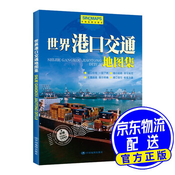 世界港口交通地图集（新）