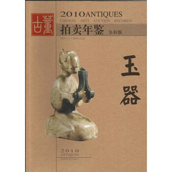 2010古董拍卖年鉴 玉器
