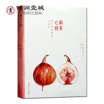 包邮 全新正版 解苦心钥:隆波帕默尊者法谈录 禅窗编译 收录了16篇法谈是隆波帕默尊者于不同时间和不