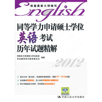 同等学力申请硕士学位英语考试历年试题精解 同等学力申请硕士学位英语考试辅导用书编审 中国人民大学出版