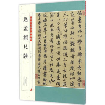 [正版图书] 历代名家尺牍精粹:赵孟頫尺牍 丁林 河南美术出版社 9787540135836