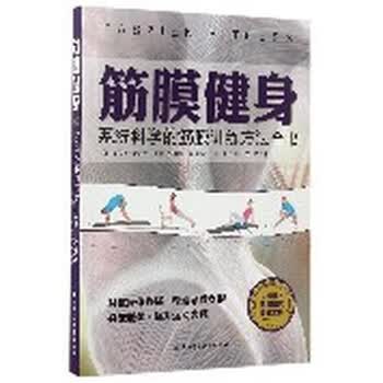 筋膜健身(系统科学的筋膜训练方法全书)