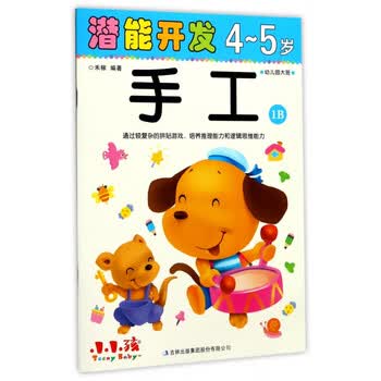 手工(4-5岁幼儿园大班1B)/潜能开发