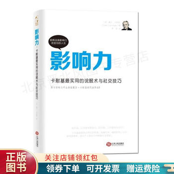 影响力卡耐基最实用的说服术与社交技巧