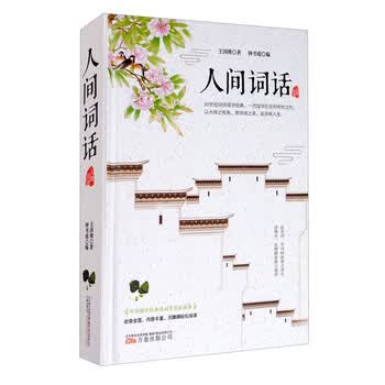 人间词话