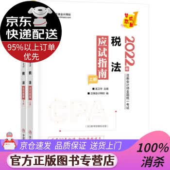 【新华书店 图书正版】注册会计师2022教材辅导 税法 应试指南 中华会计网校 梦想成真 中华会计网校 中国商业出版社