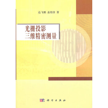 光栅投影三维精密测量