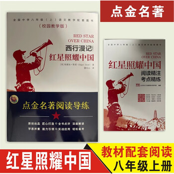点金名著阅读导练 简爱儒林外史海底两万里骆驼祥子钢铁是怎样炼成的傅雷家书朝花夕拾·呐喊昆虫记红星照耀中国西游记艾青诗选水浒传 红星照耀中国