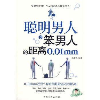 聪明男人与笨男人的距离【正版图书，放心下单】