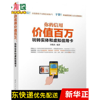 你的信用价值百万(玩转实体和虚拟信用卡)