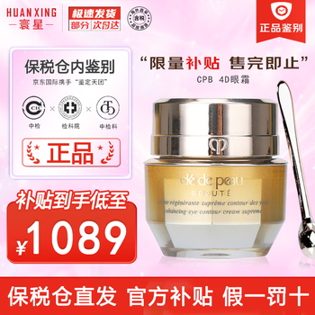CPB肌肤之钥（Cle de Peau） 4D紧致抚纹精华眼霜送女友生日节日 CPB 4D眼霜【图片 价格 品牌 报价】-京东