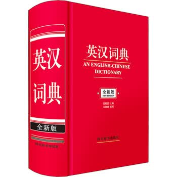 英汉词典 全新版 图书