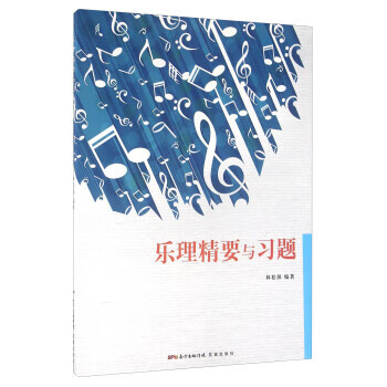 乐理精要与习题 林松源 著【正版书】