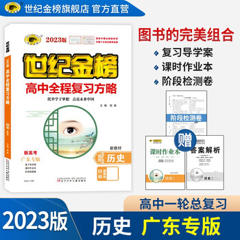 世纪金榜 历史 2023版高中全程复习方略 高中历史一轮复习资料高考文科理科新高考辅导书高三总复习教辅图书 广东专版 2023年高考用书
