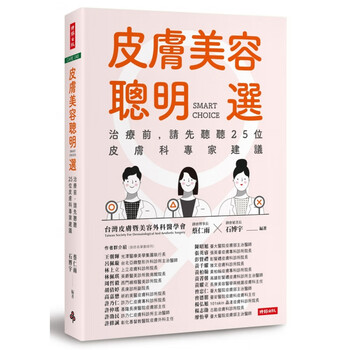 现货台版 皮肤美容聪明选 治疗前请先听听25位皮肤科专家建议 雷射光电音波针剂注射美容