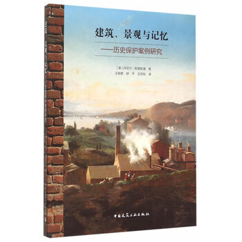 建筑、景观与记忆:历史保护案例研究【正版图书】