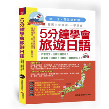 预售 5分钟学会旅游日语简单！实用！（附 、日文朗读MP3）布可屋