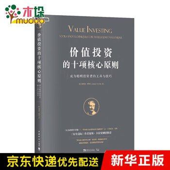 价值投资的十项核心原则(成为聪明投资者的工具与技巧)
