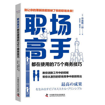 职场高手都在使用的75个商务技巧 (日)中尾隆一郎  洪欣怡,胡燕华 译 书籍