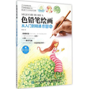 色铅笔绘画从入门到精通(超值版)