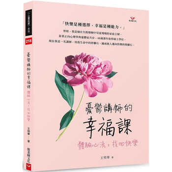 在途 王明華 憂鬱講師的幸福課：體驗心流，找回快樂 張老師文化