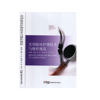实用临床护理技术与操作规范