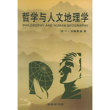 哲学与人文地理学 （英）约翰斯顿 著,江涛 译 商务印书馆