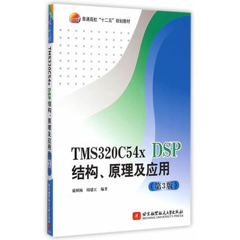 TMS320C54x DSP结构、原理及应用(第3版)