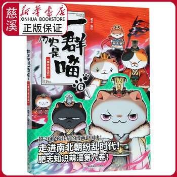 【新华书店正版图书】【魏晋南北篇】如果历史是一群喵 第6册 爆笑漫画中国历史二十四史中华上下五千年喵