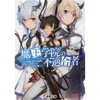 魔王学院の不適合者～