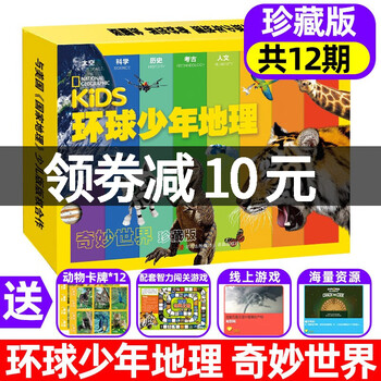 【旗舰店正版】KiDs环球少年地理奇妙世界珍藏版全10册 5-12岁 儿童科普百科书籍杂志国家地理人文自然知识少儿 红色