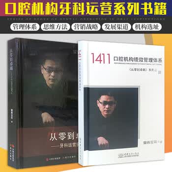 从零到卓越1+2套装 牙科运营实战笔记1411口腔机构绩效管理体系 皇甫宝荣 门诊诊所医院机构理念口腔科学专业书籍选址空间布局市场