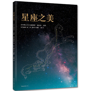 星座之美 (日)渡部润一 监 修,郑敏 9787544271653 南海出版公司