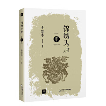 点读历史书坊-锦绣天唐