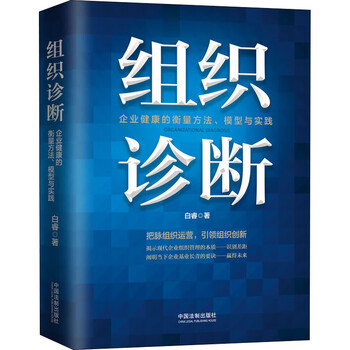 组织诊断 企业健康的衡量方法、模型与实践 白睿 著 管理学 WX