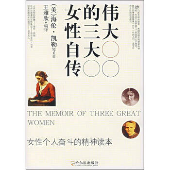 最伟大的三大女性自传 [美]凯勒 王雅欣