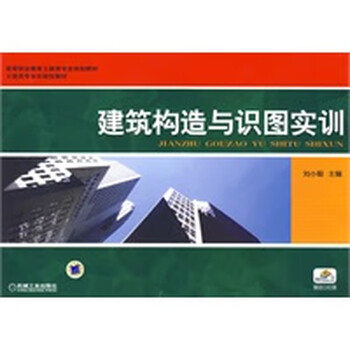 建筑构造与识图实训 刘小聪 机械工业出版社【正版图书】