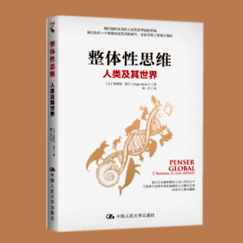 整体性思维：人类及其世界 思维科学