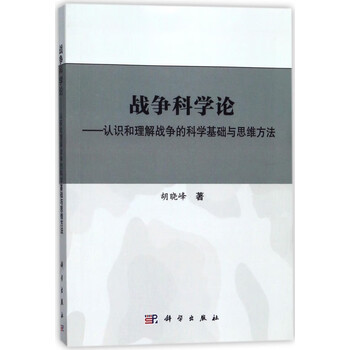 战争科学论--认识和理解战争的科学基础与思维方法