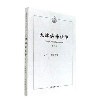 天津滨海法学-第六卷  郝磊  中国检察出版社  法律 书籍