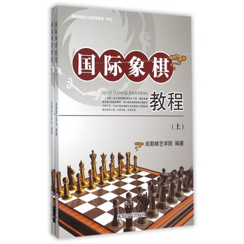 国际象棋教程(上下)