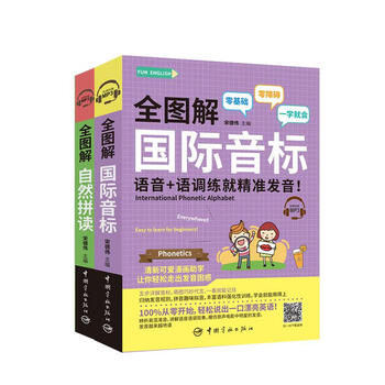 零基础英语发音轻松入门套装(全图解国际音标+全图解自然拼读)