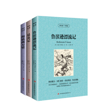【全3册】鲁滨逊漂流记 昆虫记 海底两万里 世界名著中英版 英汉双语对照读物 课外读物 初中版语文新