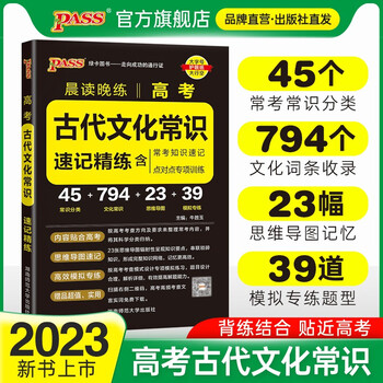 2023新版晨读晚练高考语文必背古诗文64+16篇+高考古代文化常识高中两本套装高中必备古诗文高三高考语文复习辅导资料PASS绿卡 古代文化常识