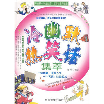 冷幽默热笑话集萃【正版图书】
