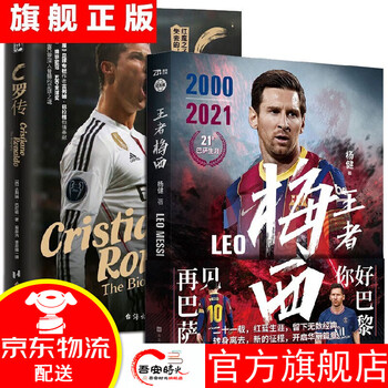 【官方旗舰】天下足球 2022世界杯足球明星 王者梅西 C罗传 梅西传  C罗传+王者梅西【两册套装】