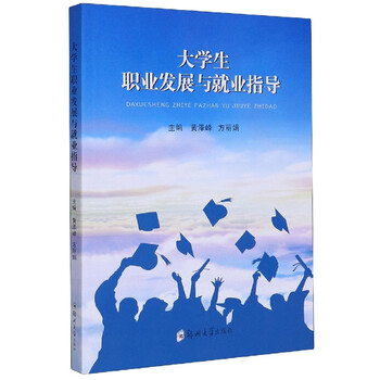 大学生职业发展与就业指导