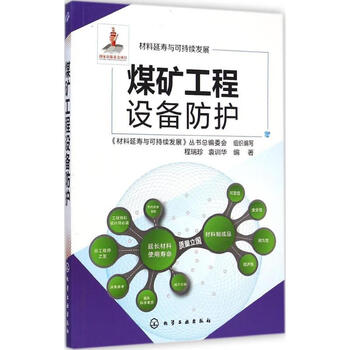 煤矿工程设备防护